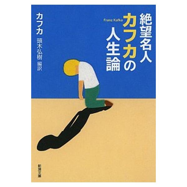 著者名：フランツ・カフカ、頭木弘樹出版社名：新潮社発売日：2014年11月01日商品状態：非常に良い※商品状態詳細は商品説明をご確認ください。