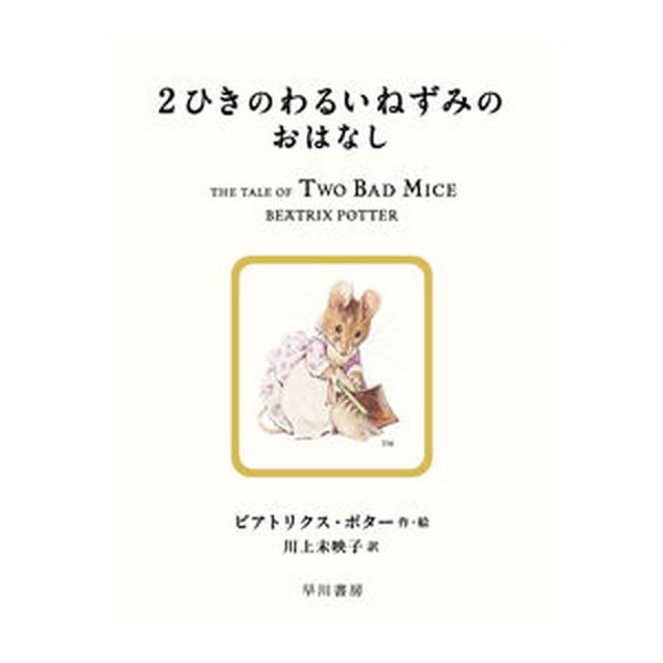 著者名：ビアトリクス・ポター、川上未映子出版社名：早川書房発売日：2022年06月25日商品状態：非常に良い※商品状態詳細は商品説明をご確認ください。