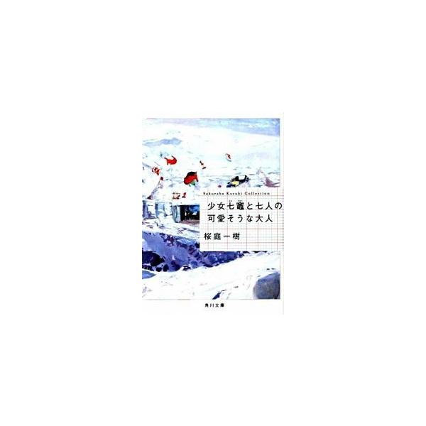 著者名：桜庭,一樹,1971-出版社名：角川グループパブリッシング 発売日：2009年03月商品状態：良い※商品状態詳細は商品説明をご確認ください。