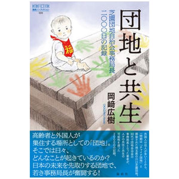 著者名：岡崎広樹出版社名：論創社発売日：2022年12月01日商品状態：良い※商品状態詳細は商品説明をご確認ください。
