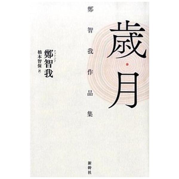 著者名：鄭,智我,1965-、橋本,智保,1972-出版社名：新幹社発売日：2014年02月商品状態：非常に良い※商品状態詳細は商品説明をご確認ください。