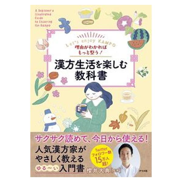 著者名：櫻井大典出版社名：ナツメ社発売日：2021年12月01日商品状態：非常に良い※商品状態詳細は商品説明をご確認ください。