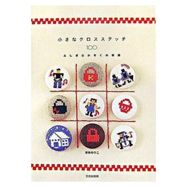 著者名：早咲のりこ出版社名：文化出版局発売日：2006年07月商品状態：良い※商品状態詳細は商品説明をご確認ください。