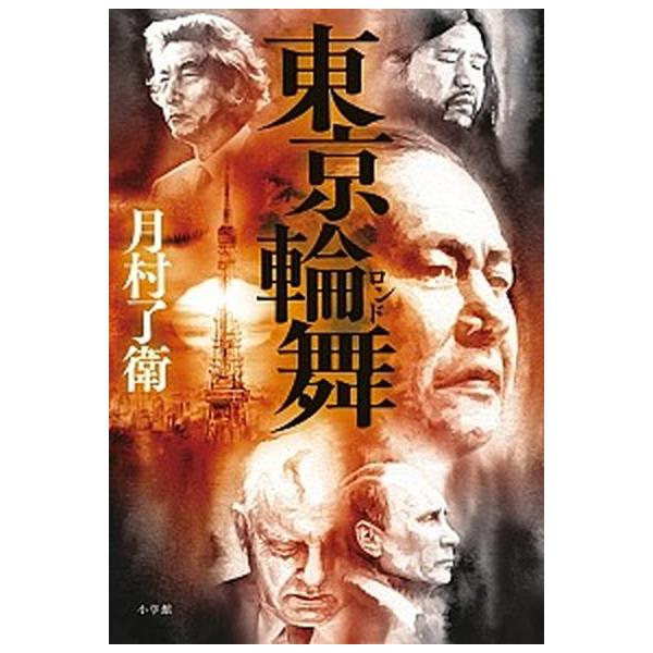 著者名：月村了衛出版社名：小学館発売日：2018年10月30日商品状態：非常に良い※商品状態詳細は商品説明をご確認ください。