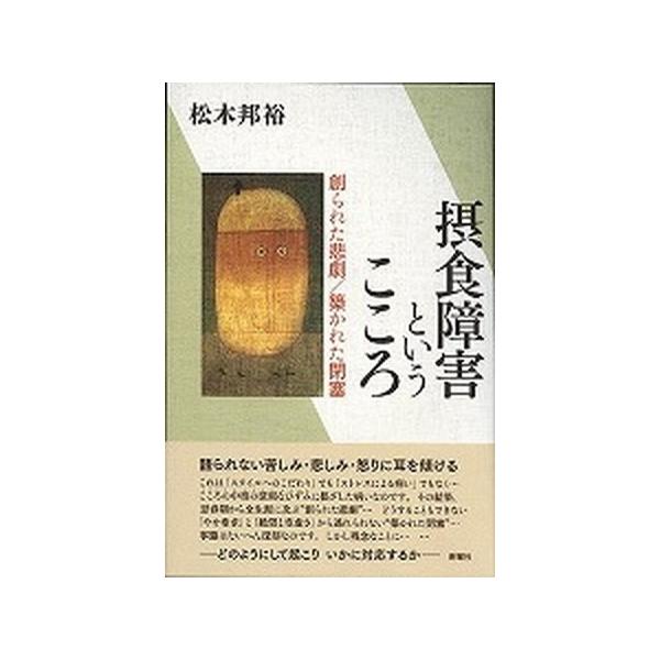 著者名：松木邦裕出版社名：新曜社発売日：2008年05月商品状態：非常に良い※商品状態詳細は商品説明をご確認ください。