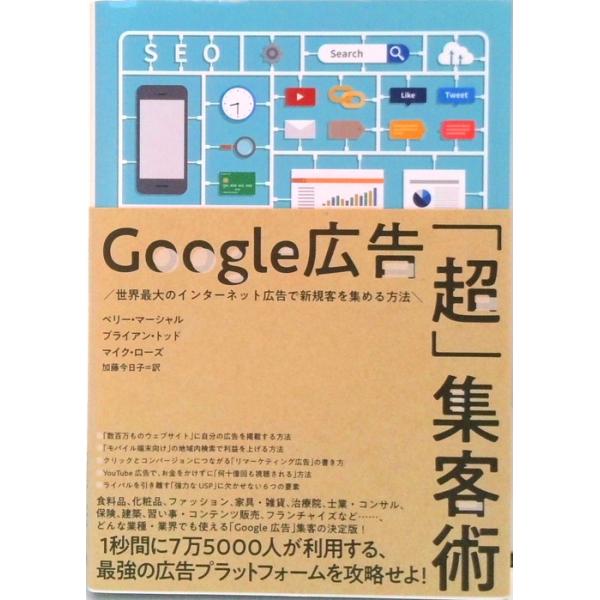 著者名：著:ペリー・マーシャル/ブライアン・トッド/マイク・ローズ商品状態：非常に良い※商品状態詳細は商品説明をご確認ください。