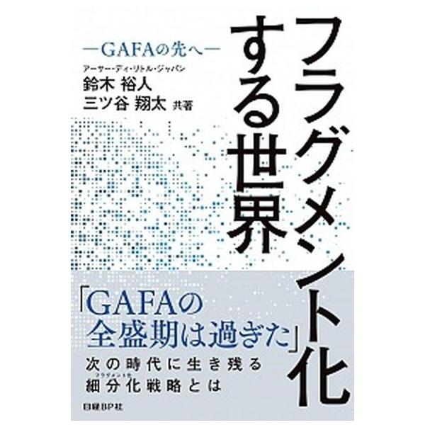 著者名：鈴木裕人、三ツ谷翔太出版社名：日経ＢＰ発売日：2018年11月26日商品状態：良い※商品状態詳細は商品説明をご確認ください。