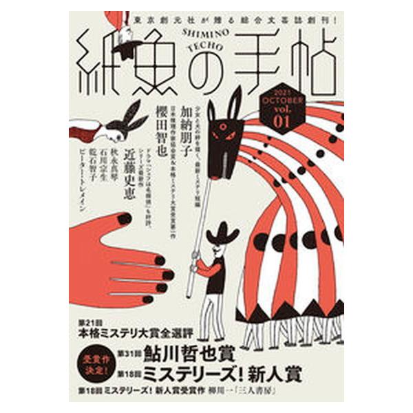 著者名：著:加納 朋子,著:近藤 史恵,著:櫻田 智也ほか出版社名：東京創元社発売日：2021年10月15日商品状態：良い※商品状態詳細は商品説明をご確認ください。