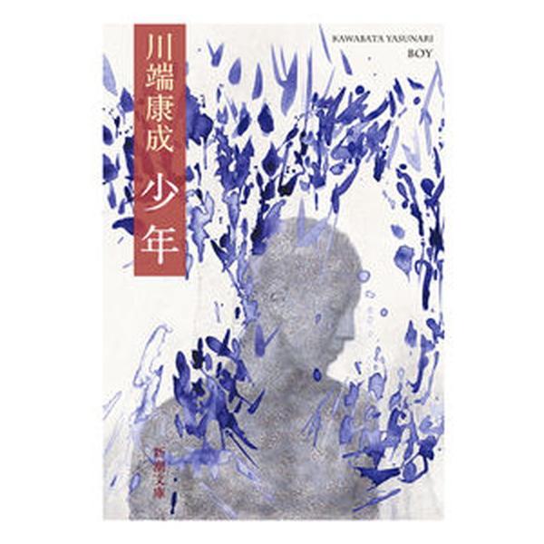 著者名：川端康成出版社名：新潮社発売日：2022年04月01日商品状態：非常に良い※商品状態詳細は商品説明をご確認ください。