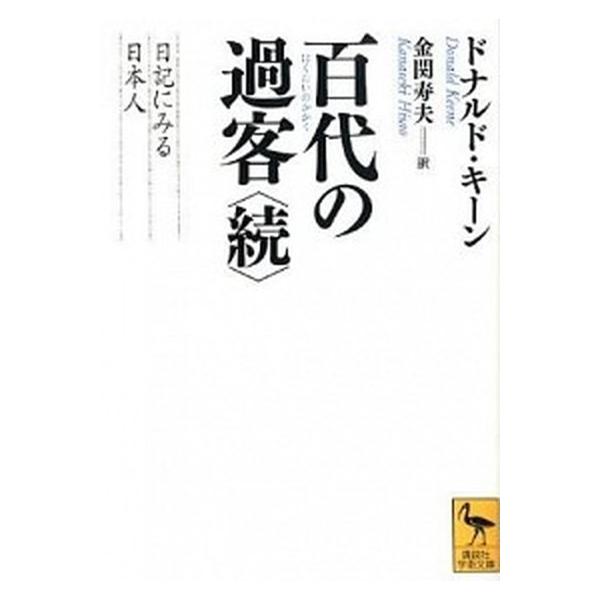 著者名：ドナルド・キ−ン、金関寿夫出版社名：講談社発売日：2012年04月10日商品状態：非常に良い※商品状態詳細は商品説明をご確認ください。
