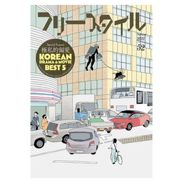 著者名：フリースタイル編集部出版社名：フリ−スタイル発売日：2022年07月10日商品状態：良い※商品状態詳細は商品説明をご確認ください。
