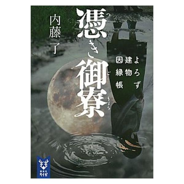 著者名：内藤了出版社名：講談社発売日：2018年01月22日商品状態：非常に良い※商品状態詳細は商品説明をご確認ください。