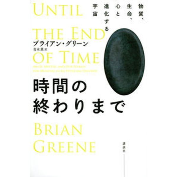 著者名：ブライアン・グリーン、青木薫出版社名：講談社発売日：2021年11月30日商品状態：良い※商品状態詳細は商品説明をご確認ください。