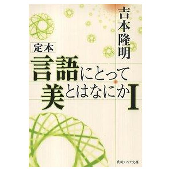 著者名：吉本,隆明,1924-2012出版社名：角川書店商品状態：非常に良い※商品状態詳細は商品説明をご確認ください。