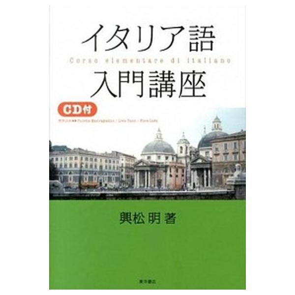 著者名：興松明出版社名：東洋書店発売日：2013年05月商品状態：非常に良い※商品状態詳細は商品説明をご確認ください。