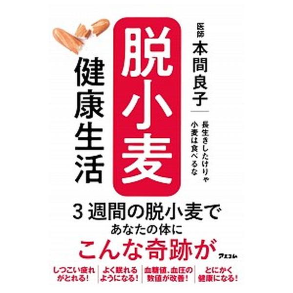 著者名：本間良子出版社名：アスコム発売日：2020年11月02日商品状態：非常に良い※商品状態詳細は商品説明をご確認ください。