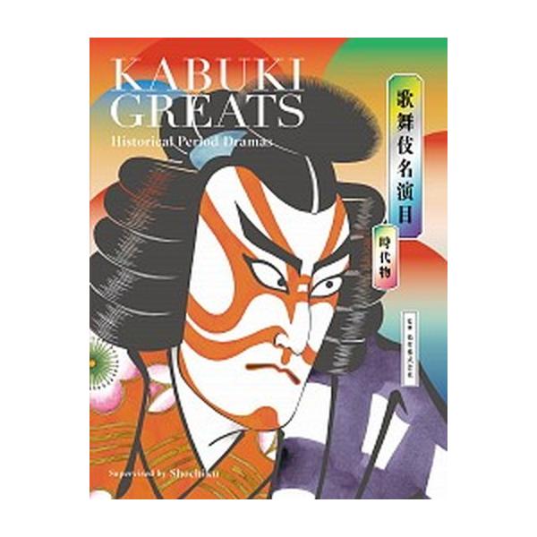 著者名：松竹株式会社出版社名：美術出版社発売日：2018年12月31日商品状態：良い※商品状態詳細は商品説明をご確認ください。