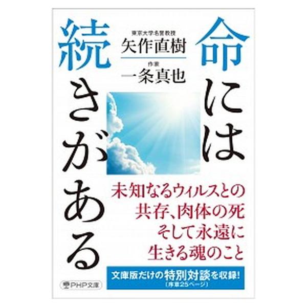 著者名：矢作直樹、一条真也出版社名：ＰＨＰ研究所発売日：2021年02月16日商品状態：良い※商品状態詳細は商品説明をご確認ください。