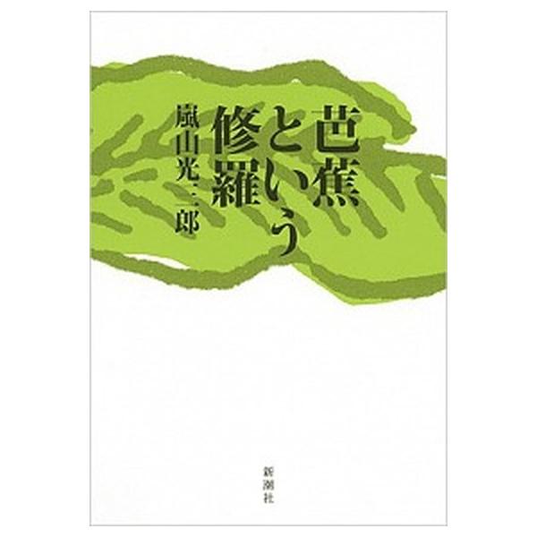 著者名：嵐山光三郎出版社名：新潮社発売日：2017年04月25日商品状態：非常に良い※商品状態詳細は商品説明をご確認ください。