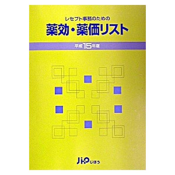 著者名：医薬情報研究所出版社名：じほう発売日：2003年04月30日商品状態：良い※商品状態詳細は商品説明をご確認ください。