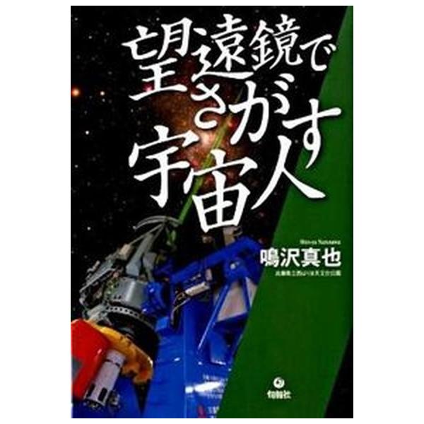 著者名：鳴沢真也出版社名：旬報社発売日：2009年05月商品状態：良い※商品状態詳細は商品説明をご確認ください。