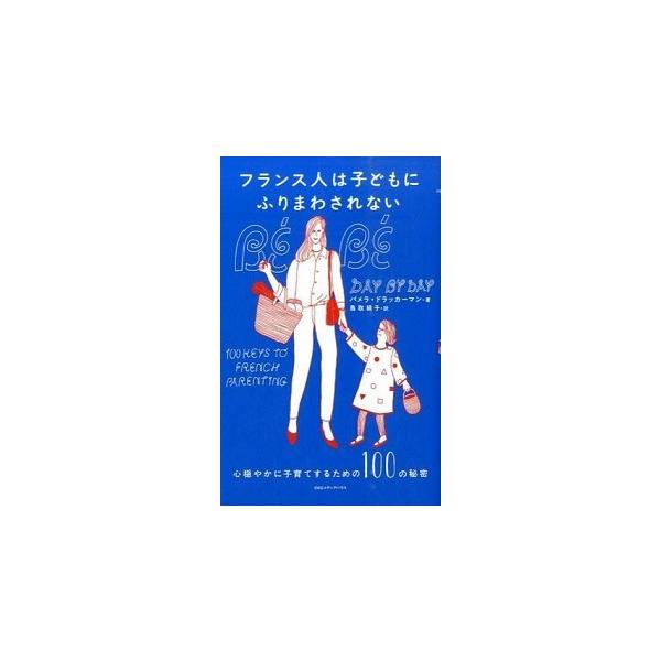 著者名：パメラ・ドラッカ−マン、鳥取絹子出版社名：ＣＥメディアハウス発売日：2015年03月商品状態：良い※商品状態詳細は商品説明をご確認ください。