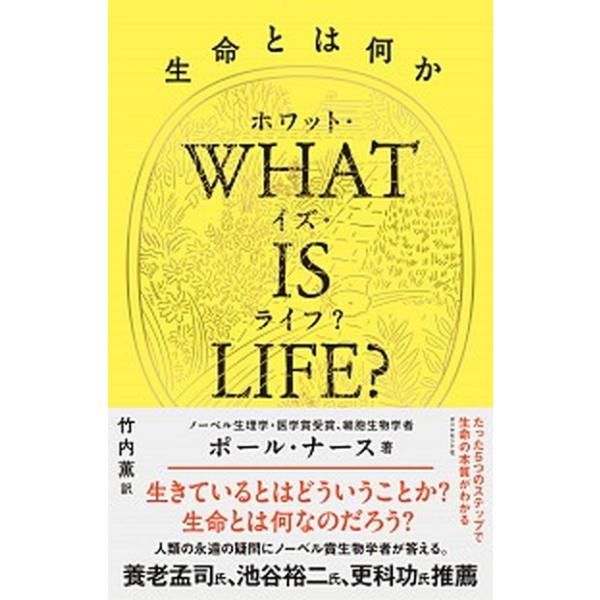 著者名：ポール・ナース、竹内薫出版社名：ダイヤモンド社発売日：2021年03月09日商品状態：良い※商品状態詳細は商品説明をご確認ください。