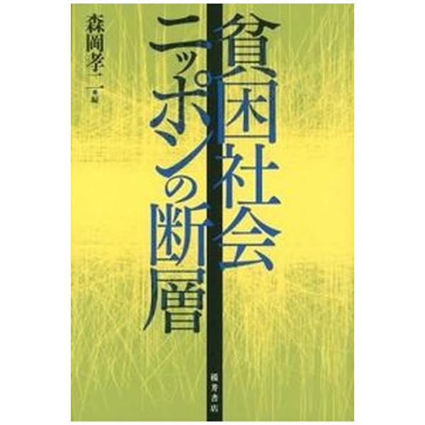 著者名：森岡孝二出版社名：桜井書店（文京区本郷）発売日：2012年04月商品状態：非常に良い※商品状態詳細は商品説明をご確認ください。