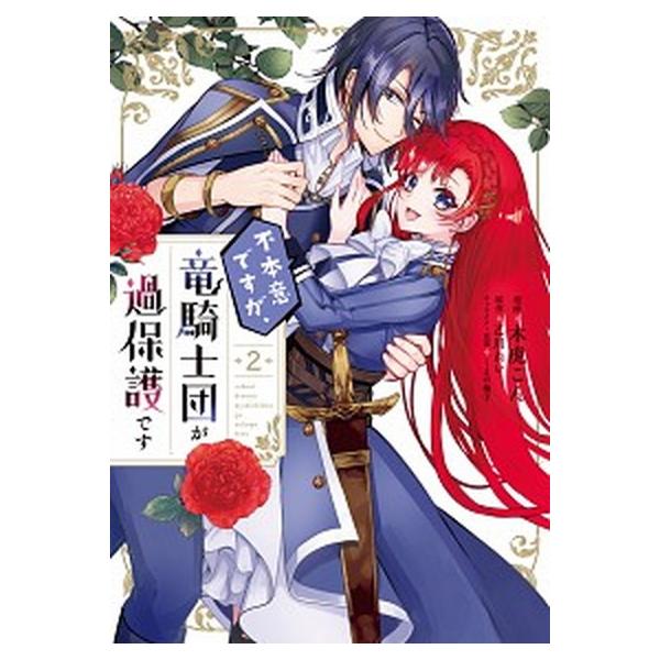 著者名：木虎こん、乙川れい出版社名：ＫＡＤＯＫＡＷＡ発売日：2021年02月15日商品状態：非常に良い※商品状態詳細は商品説明をご確認ください。