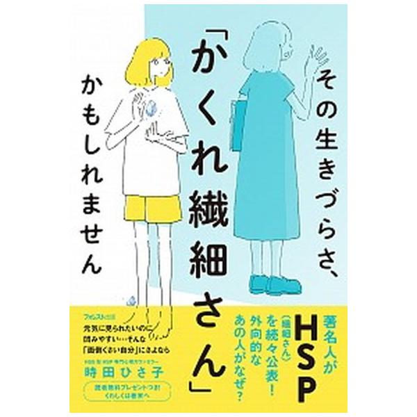 著者名：時田ひさ子出版社名：フォレスト出版発売日：2020年11月25日商品状態：非常に良い※商品状態詳細は商品説明をご確認ください。
