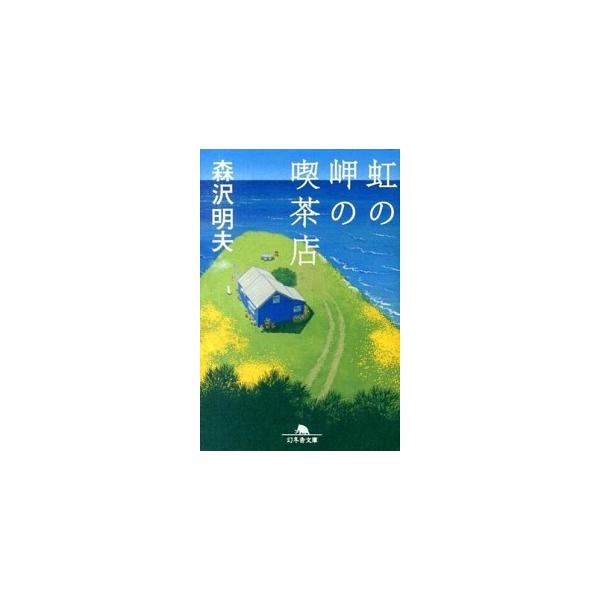 著者名：森沢明夫出版社名：幻冬舎発売日：2013年11月15日商品状態：非常に良い※商品状態詳細は商品説明をご確認ください。