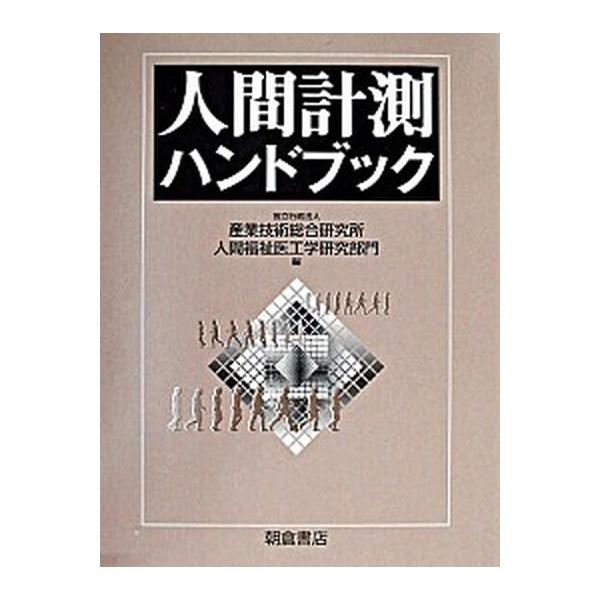 著者名：産業技術総合研究所出版社名：朝倉書店発売日：2003年09月01日商品状態：良い※商品状態詳細は商品説明をご確認ください。
