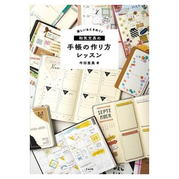 著者名：今田里美出版社名：ナツメ社発売日：2021年12月03日商品状態：非常に良い※商品状態詳細は商品説明をご確認ください。
