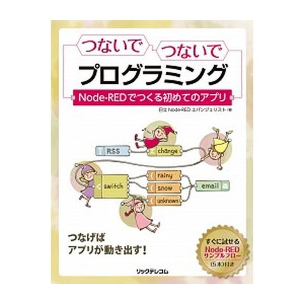 著者名：日立Ｎｏｄｅ−ＲＥＤエバンジェリスト出版社名：リックテレコム発売日：2017年08月25日商品状態：良い※商品状態詳細は商品説明をご確認ください。