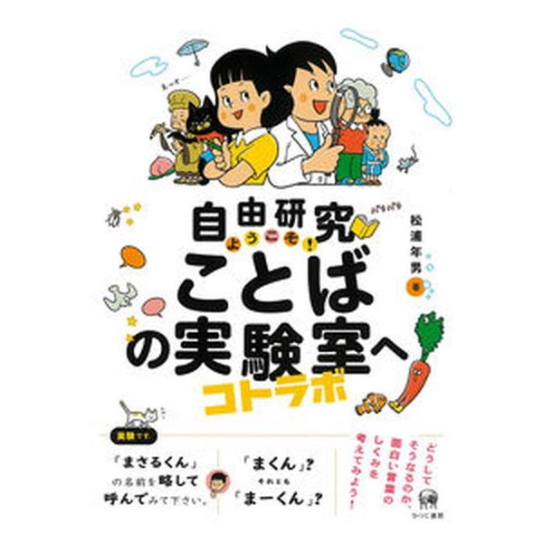 著者名：松浦年男出版社名：ひつじ書房発売日：2021年08月30日商品状態：良い※商品状態詳細は商品説明をご確認ください。