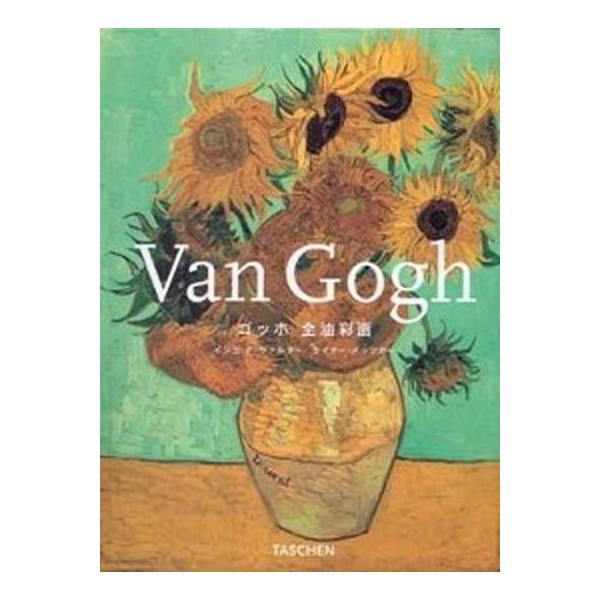 著者名：Gogh,Vincentvan,1853-1890、Walther,IngoF,1940-2007、Metzger,Rainer,1961- ほか出版社名：洋販発売日：2002年07月商品状態：良い※商品状態詳細は商品説明をご確認く...