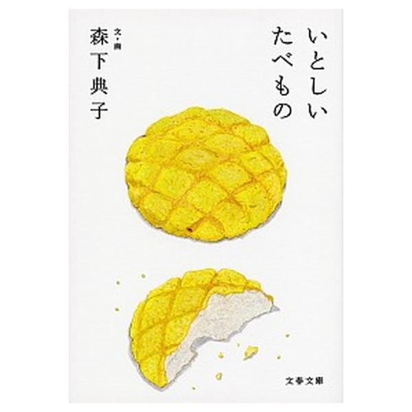 著者名：森下,典子,1956-出版社名：文藝春秋発売日：2014-05-09商品状態：良い※商品状態詳細は商品説明をご確認ください。