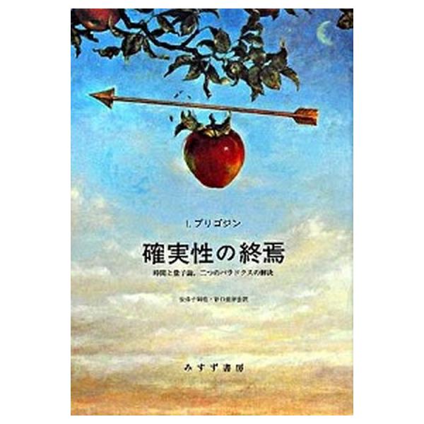 著者名：イリヤ・プリゴジン、安孫子誠也出版社名：みすず書房発売日：1997年11月商品状態：良い※商品状態詳細は商品説明をご確認ください。