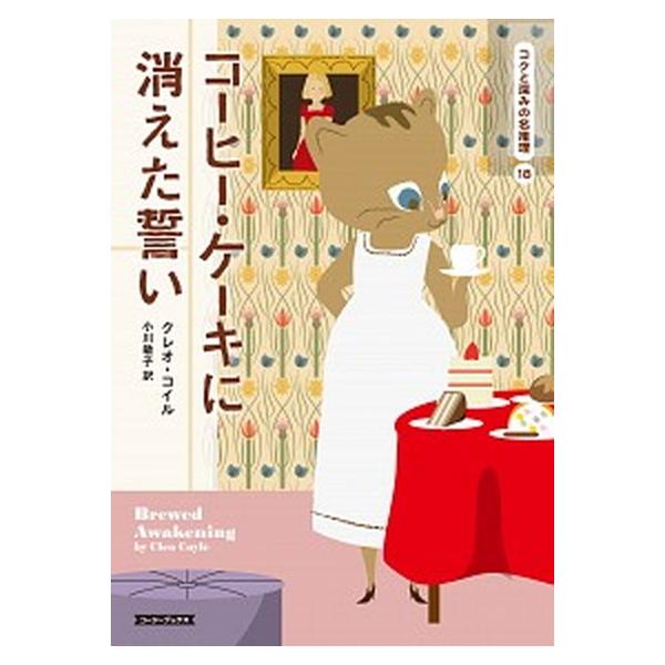 著者名：クレオ・コイル、小川敏子出版社名：原書房発売日：2020年08月20日商品状態：良い※商品状態詳細は商品説明をご確認ください。