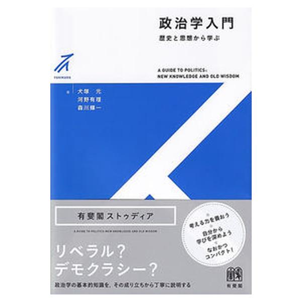 著者名：犬塚元、河野有理出版社名：有斐閣発売日：2023年04月30日商品状態：非常に良い※商品状態詳細は商品説明をご確認ください。
