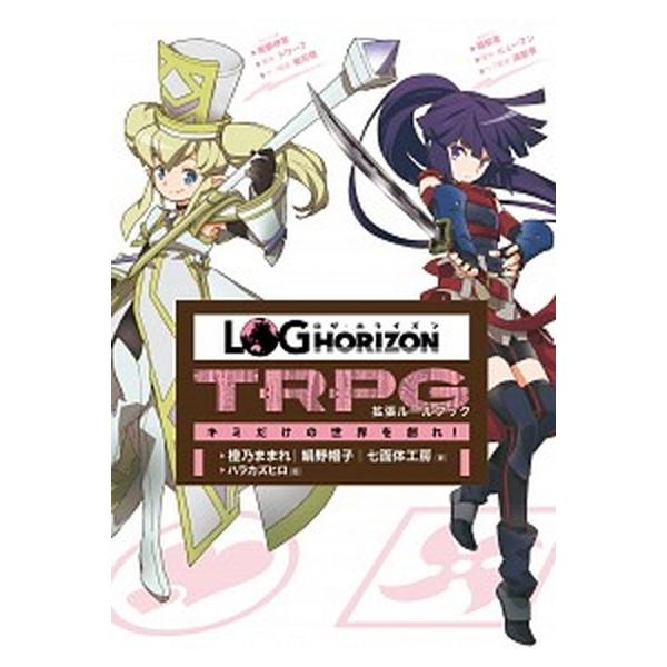 著者名：橙乃ままれ、絹野帽子出版社名：ＫＡＤＯＫＡＷＡ発売日：2018年03月20日商品状態：良い※商品状態詳細は商品説明をご確認ください。