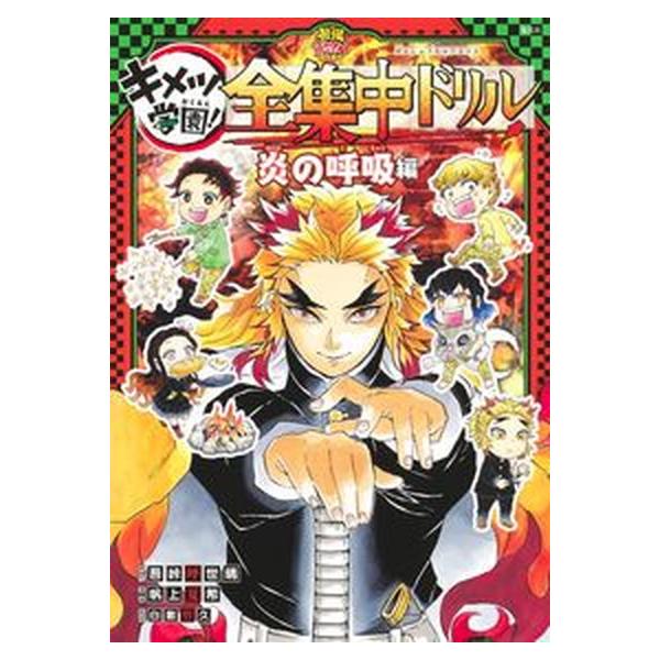 著者名：吾峠呼世晴、帆上夏希出版社名：集英社発売日：2023年03月22日商品状態：非常に良い※商品状態詳細は商品説明をご確認ください。