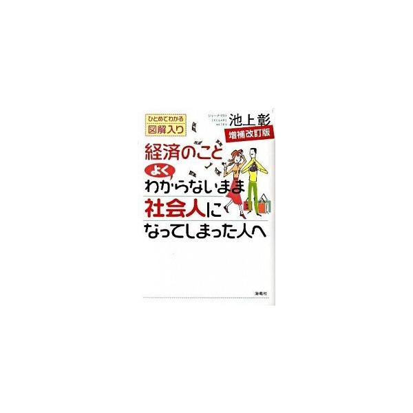 著者名：池上彰出版社名：海竜社発売日：2009年12月商品状態：良い※商品状態詳細は商品説明をご確認ください。