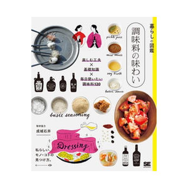 著者名：暮らしの図鑑編集部出版社名：翔泳社発売日：2022年01月14日商品状態：非常に良い※商品状態詳細は商品説明をご確認ください。