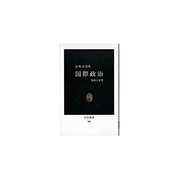 著者名：高坂正堯出版社名：中央公論新社発売日：1966年08月01日商品状態：良い※商品状態詳細は商品説明をご確認ください。