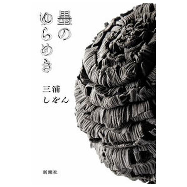 著者名：三浦しをん出版社名：新潮社発売日：2023年05月30日商品状態：非常に良い※商品状態詳細は商品説明をご確認ください。