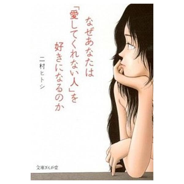 著者名：二村ヒトシ出版社名：イ−スト・プレス発売日：2014年04月20日商品状態：良い※商品状態詳細は商品説明をご確認ください。