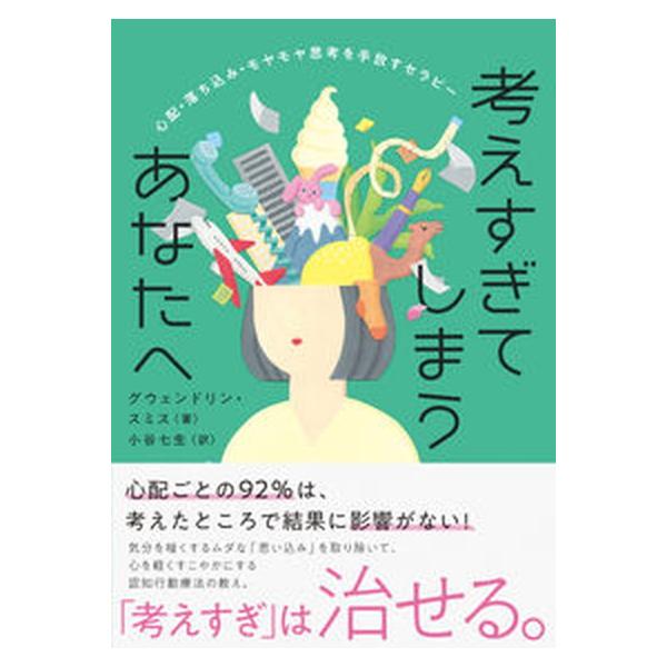 著者名：グウェンドリン・スミス、小谷七生出版社名：ＣＥメディアハウス発売日：2022年08月20日商品状態：非常に良い※商品状態詳細は商品説明をご確認ください。