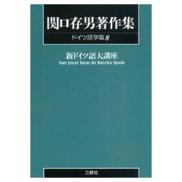 著者名：関口存男出版社名：三修社発売日：2000年03月01日商品状態：良い※商品状態詳細は商品説明をご確認ください。