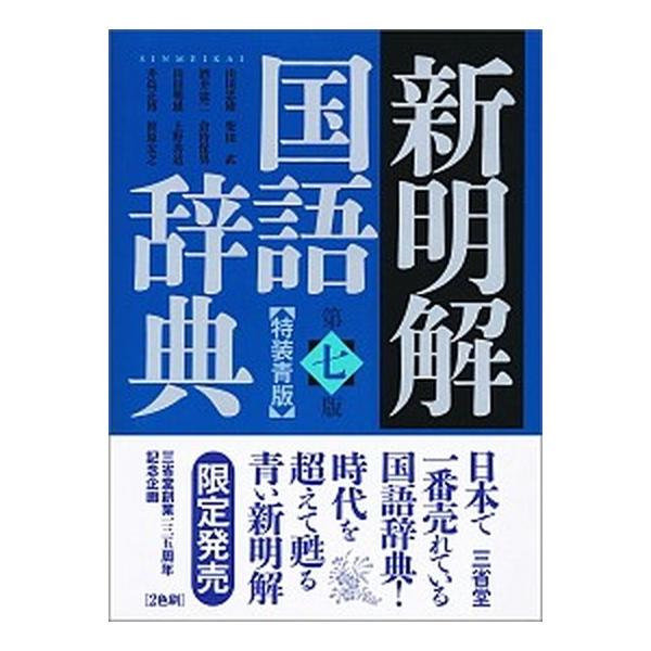 著者名：山田忠雄（国語学）、柴田武出版社名：三省堂発売日：2017年02月27日商品状態：非常に良い※商品状態詳細は商品説明をご確認ください。